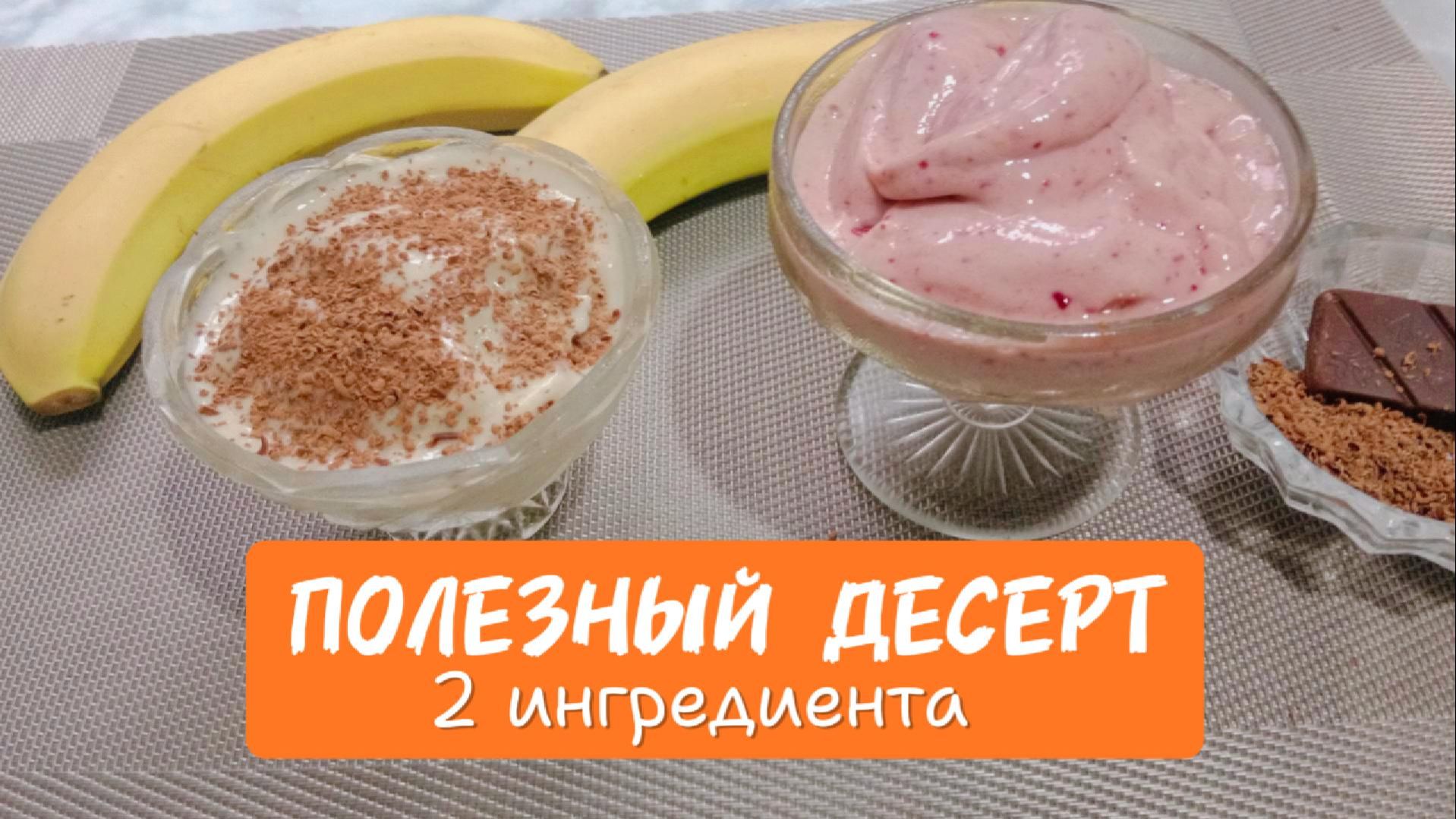 Фруктовое мороженое без сахара - это вкусный и здоровый десерт. Из двух ингриедиентов.