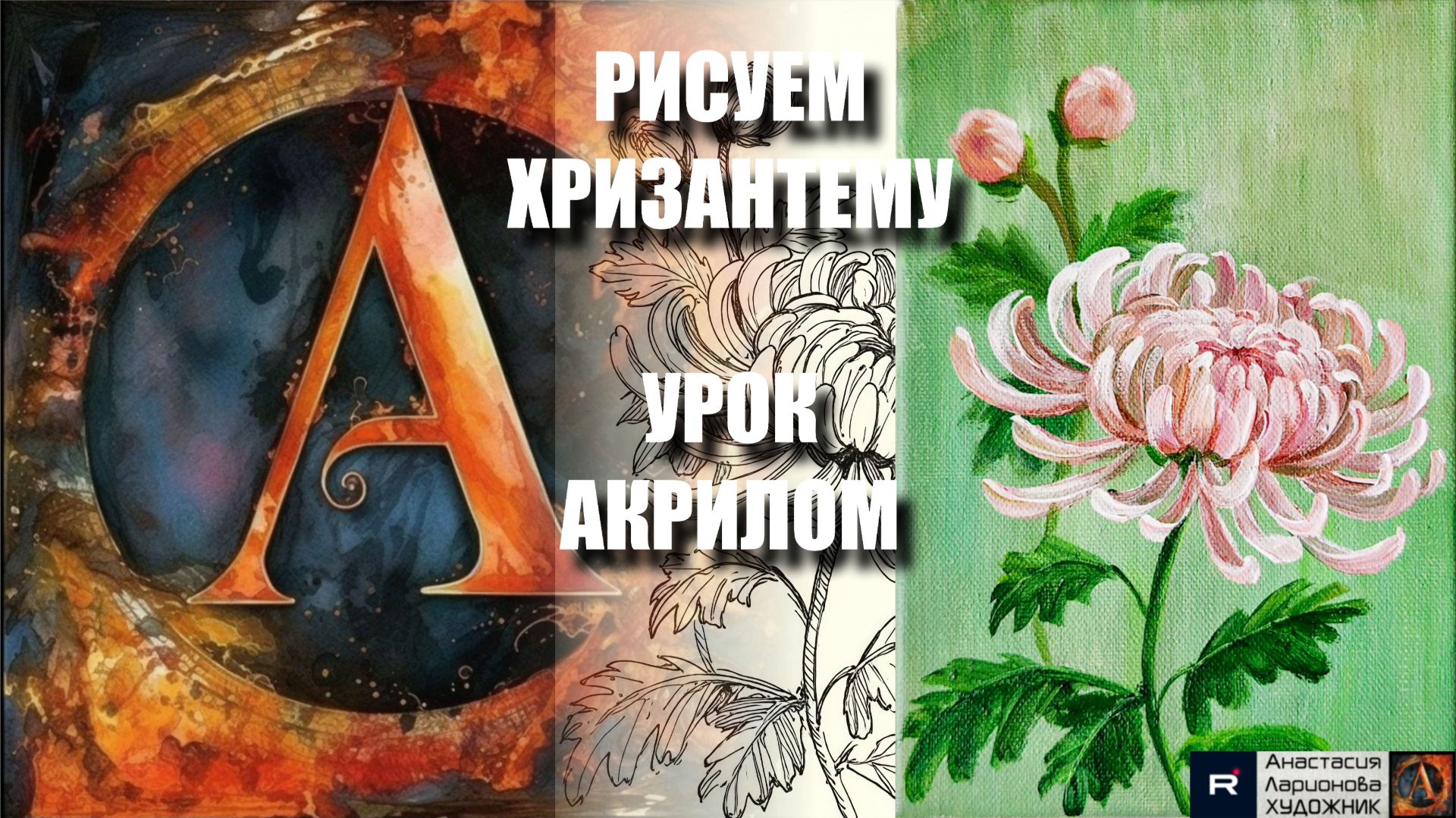 РИСУЕМ ХРИЗАНТЕМУ ОЧЕНЬ ЛЕГКО💗 УРОК акрилом + контур карандашом 🎁 + референс 🎵 АртГейм МК