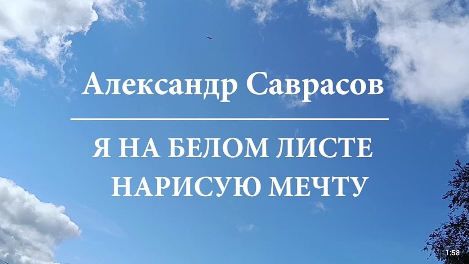 Я на белом листе нарисую мечту - Александр Саврасов