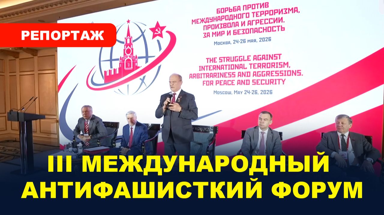 Третий Международный антифашистский форум/ Нацизм и фашизм побеждали только коммунисты