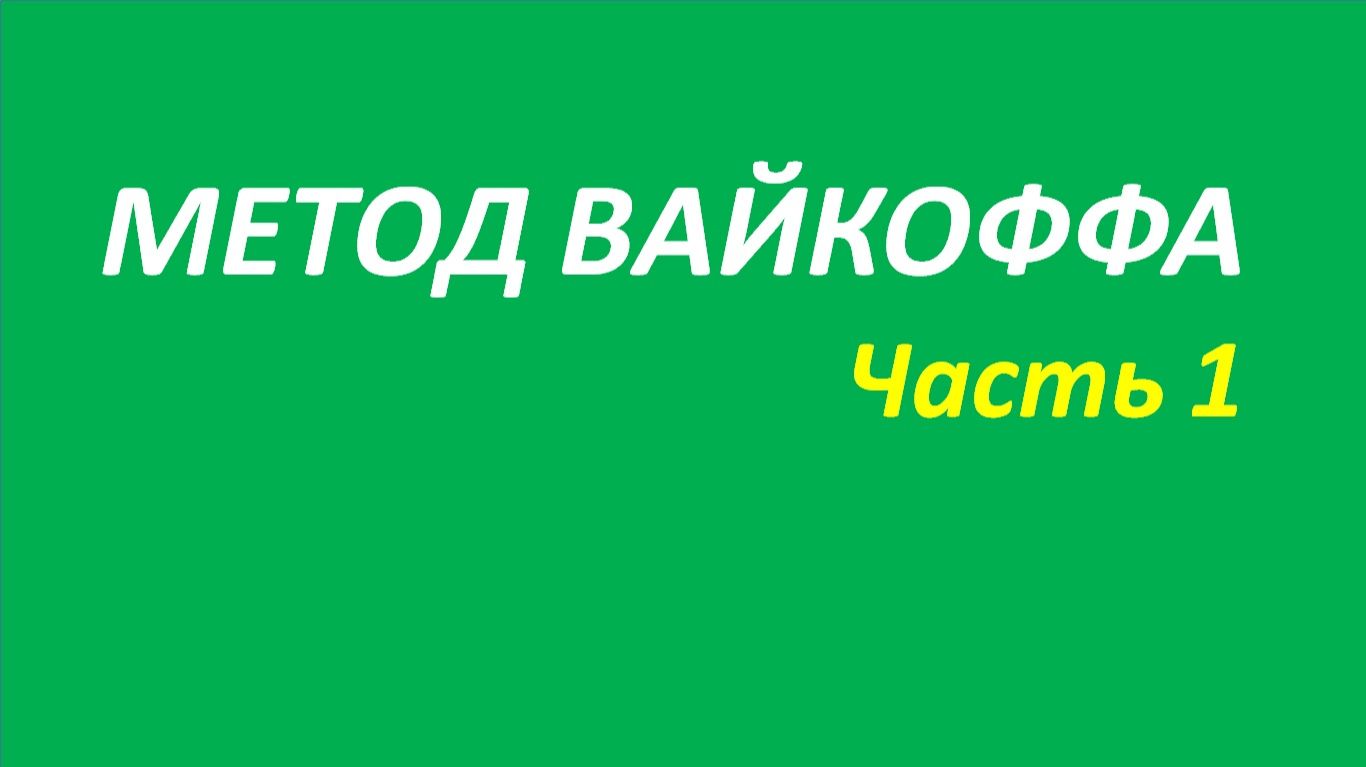 Метод Вайкоффа обучение часть 1 М 183