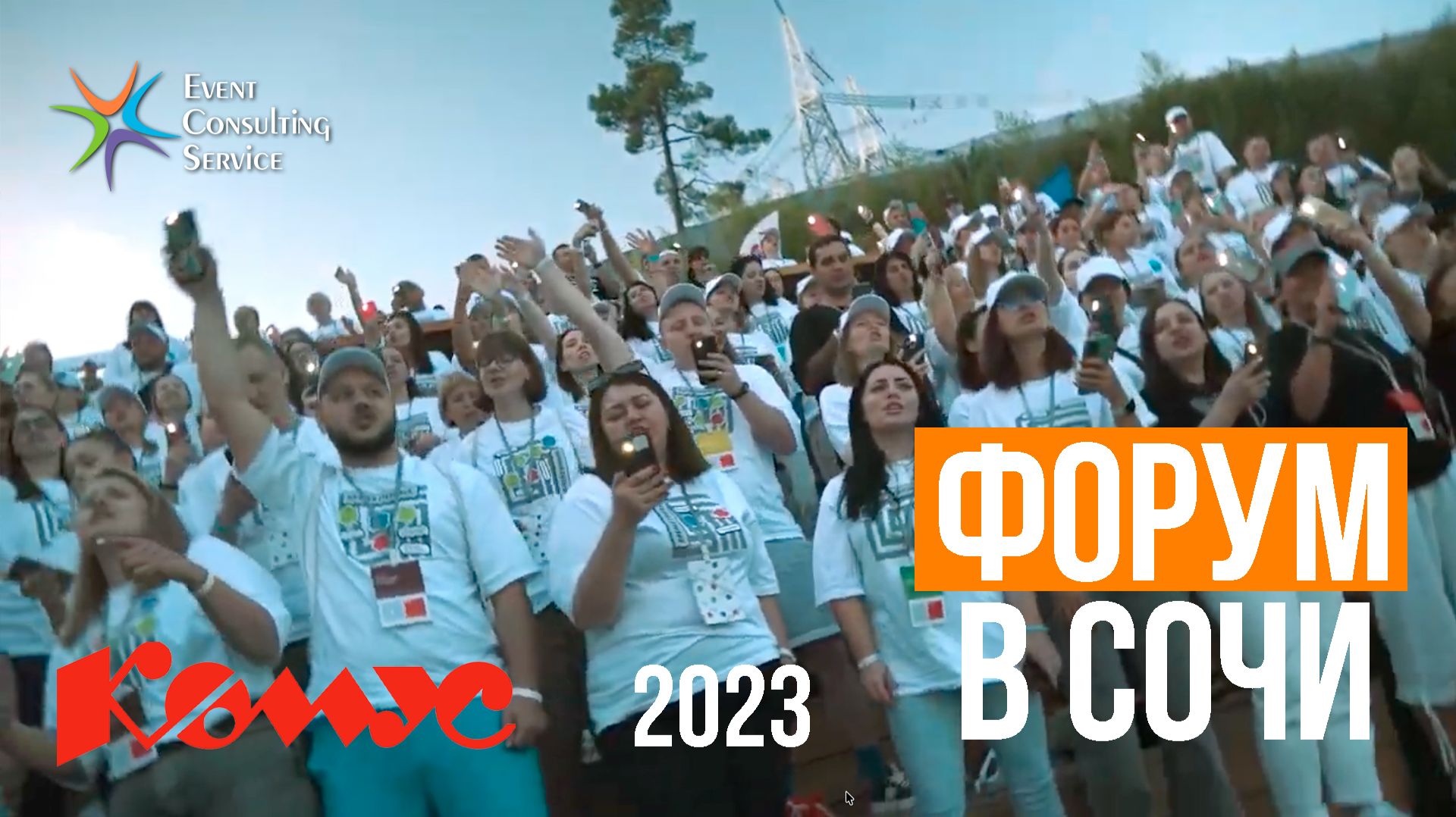 Комус Сочи Форум-2023. Тизер спикеры, Скайпарк, вечеринка