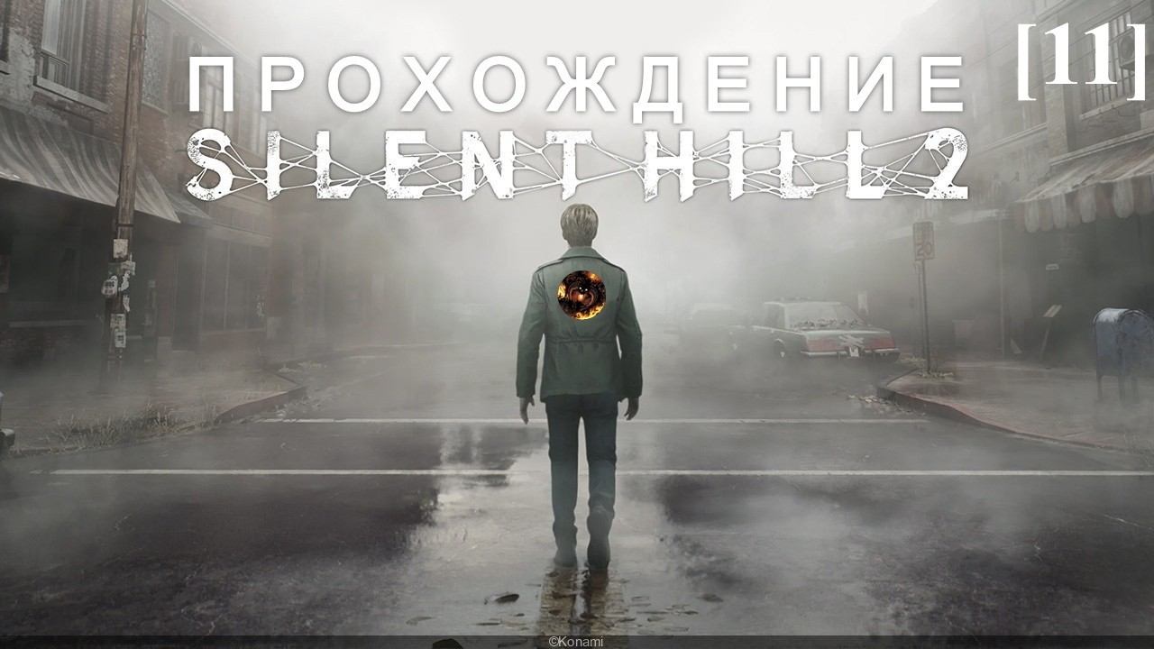 Silent Hill 2 Remake [11] Больница Брукхэйвен (генератор)