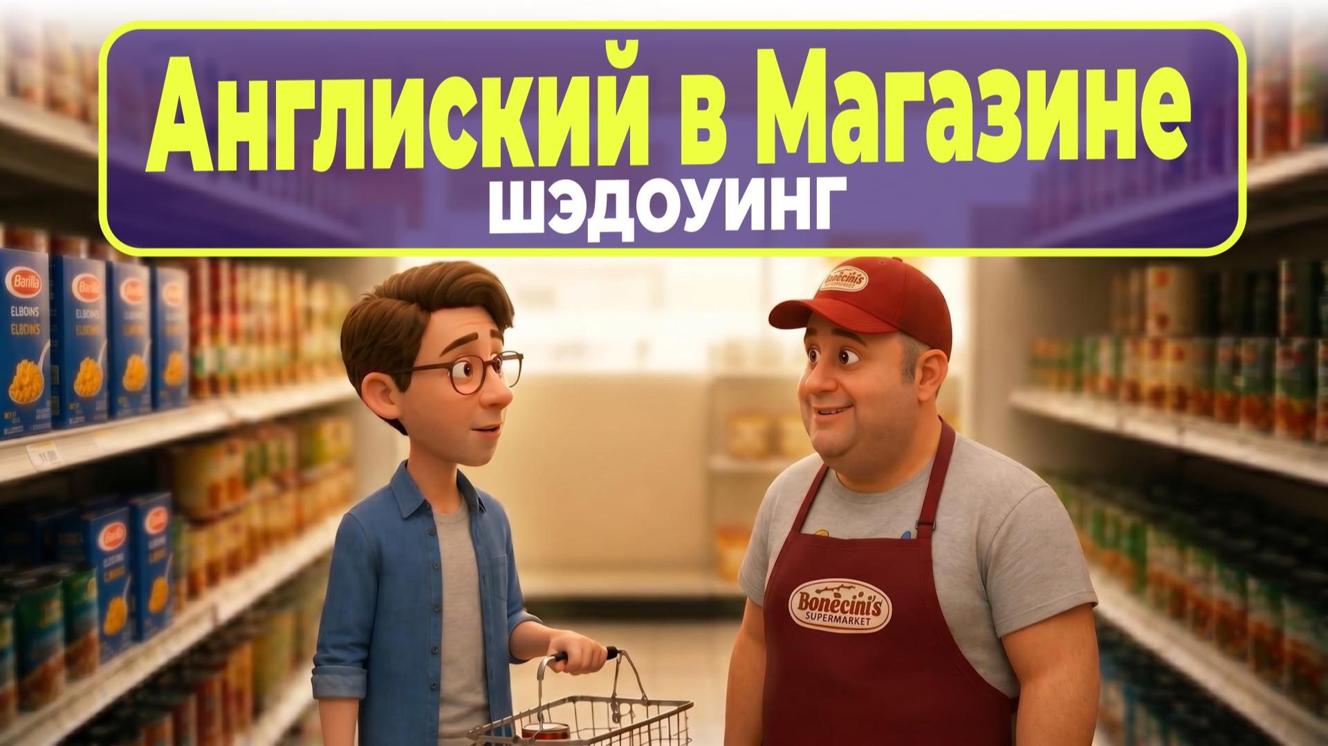 Боишься говорить в магазине? Избавься от языкового барьера за одно видео
