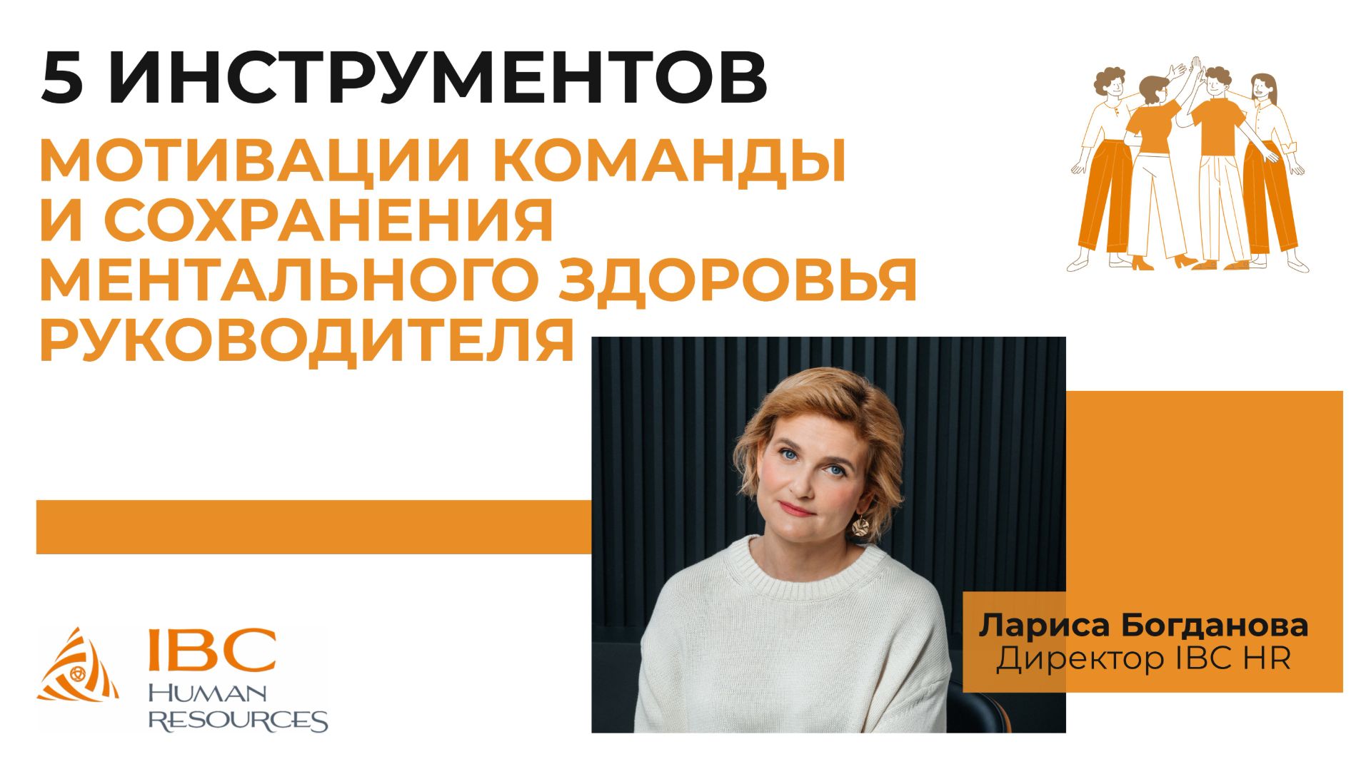 Пять инструментов мотивации команды и сохранения ментального здоровья руководителя