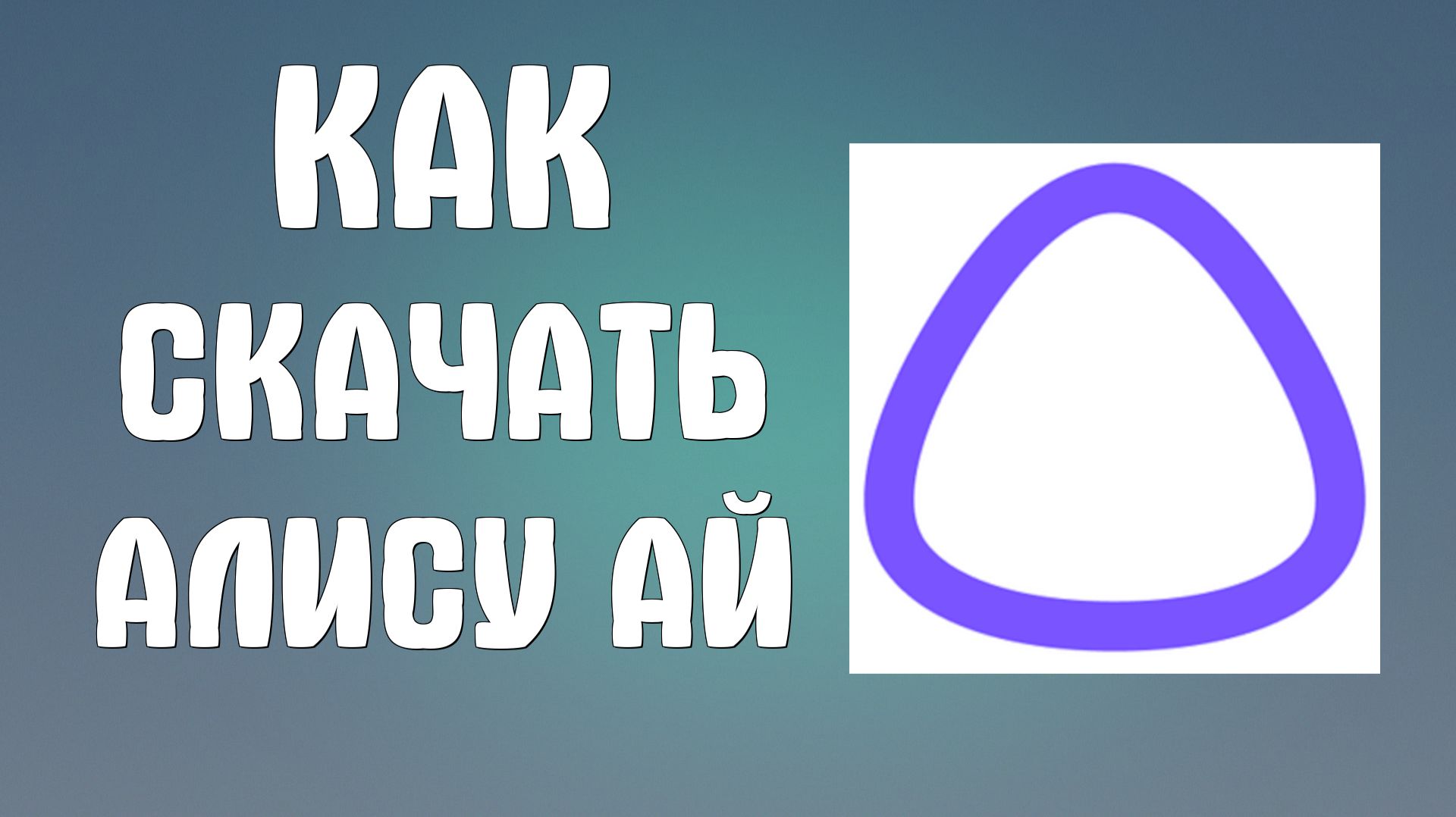 Как скачать алису ай