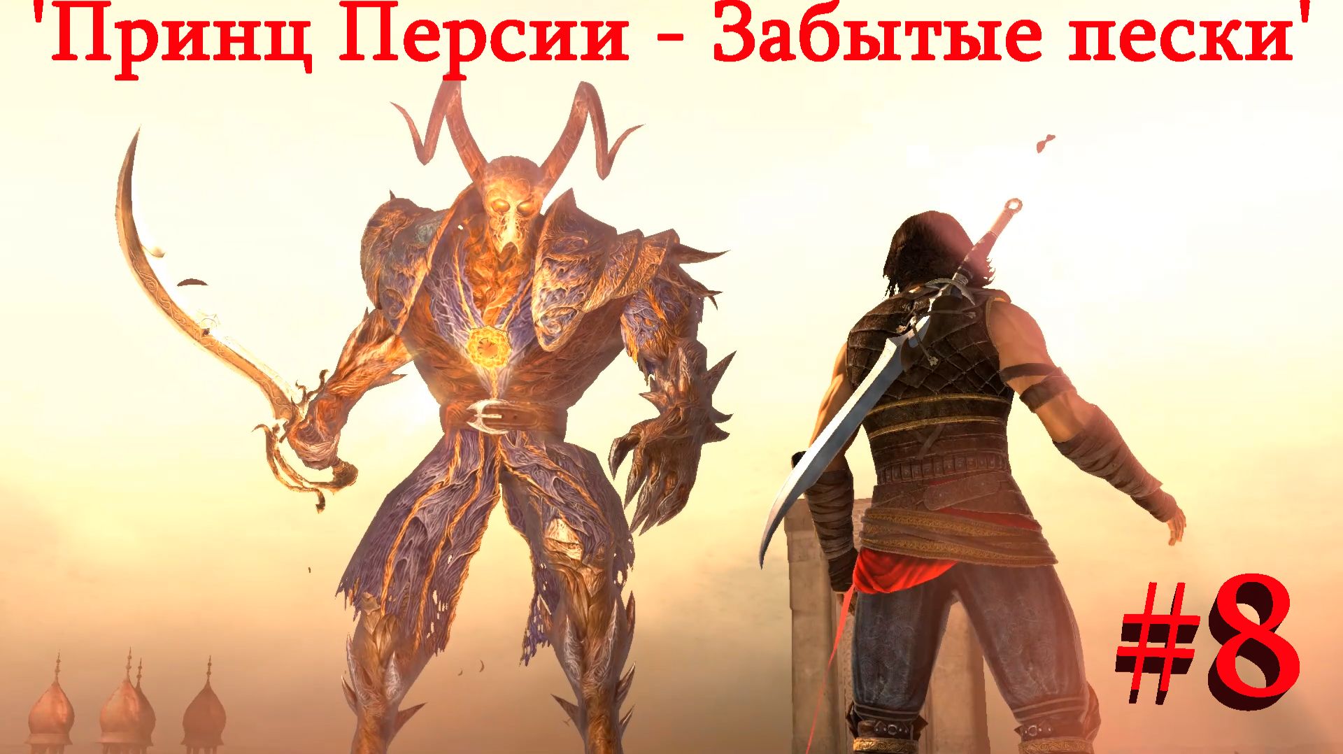 Prince of Persia -Забытые пески-Часть№8