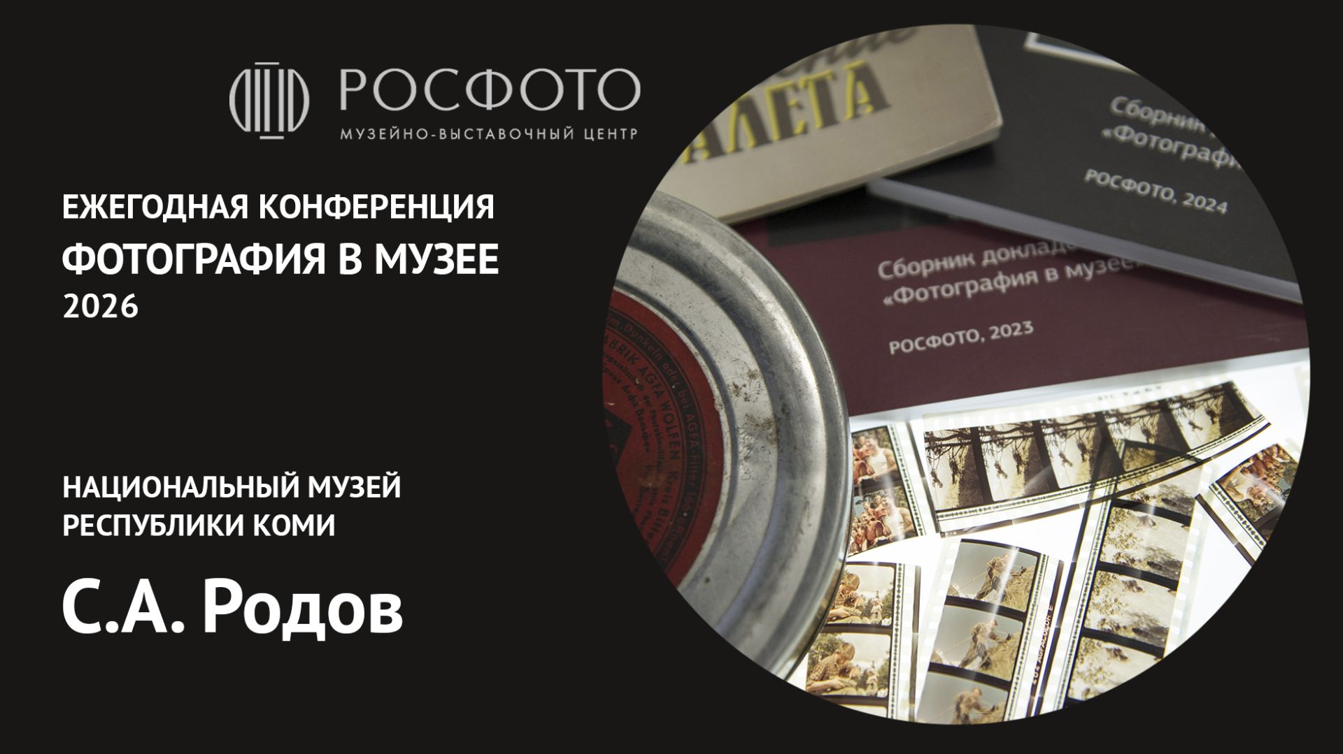 Ежегодная научная конференция «Фотография в музее».  День первый. Доклад IX. 2026