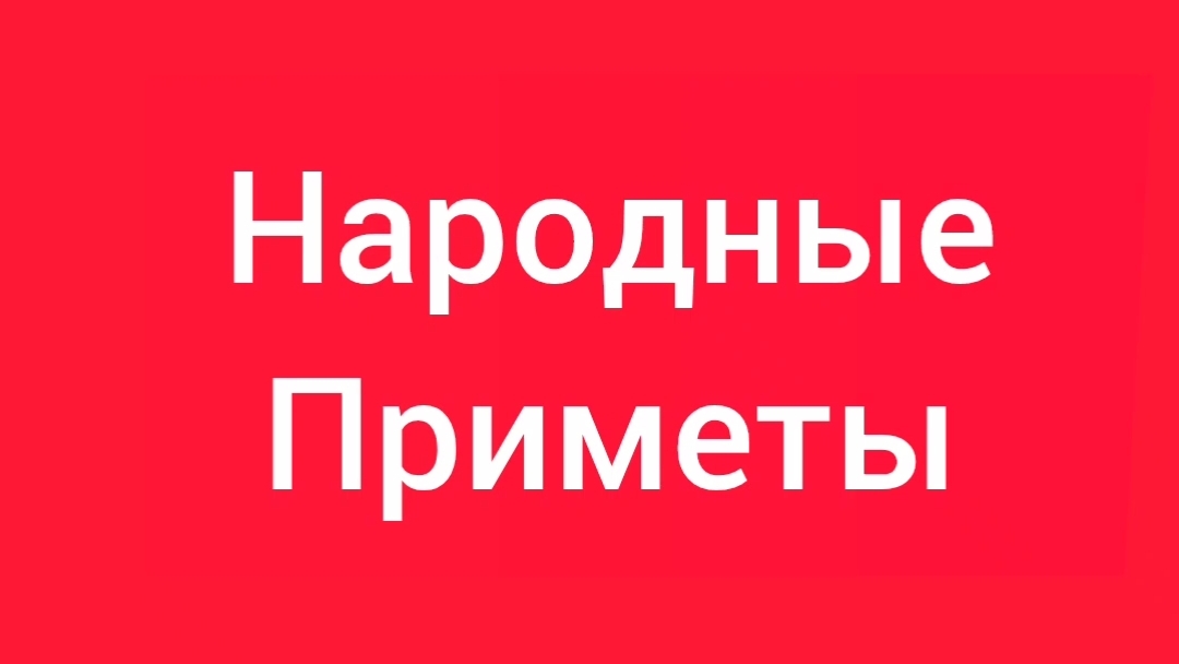Народные Приметы на сегодня 2️⃣8️⃣ Мая 2️⃣0️⃣2️⃣6️⃣🔮 #приметы #народныеприметы #приметыисуеверия