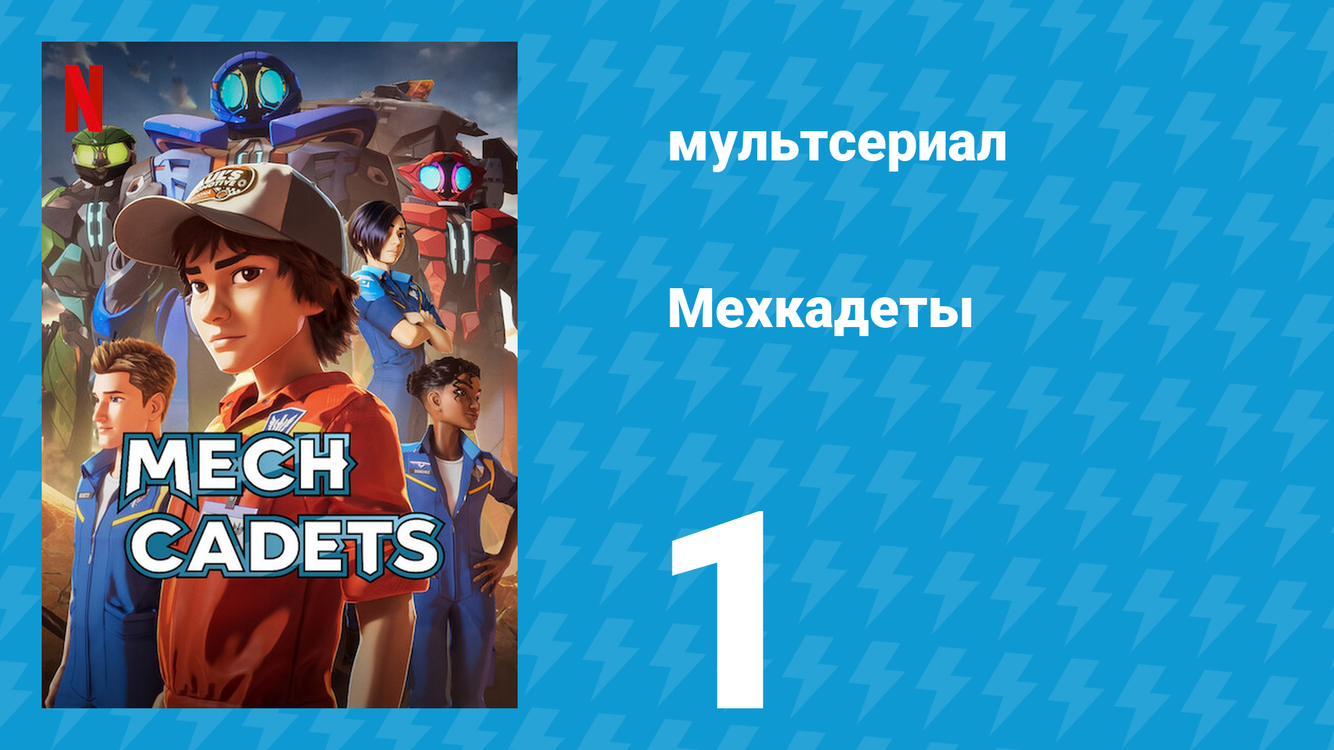 Мехкадеты 1 сезон 1 серия (мультсериал, 2023)