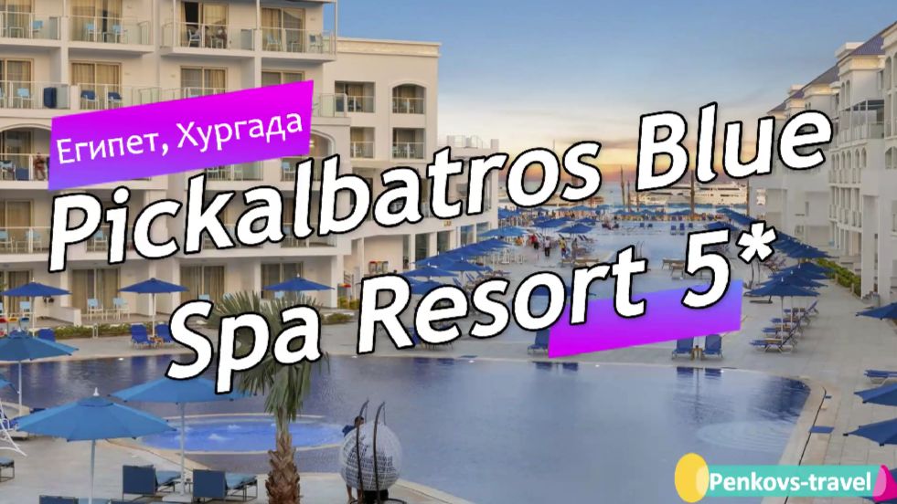 Обзор отеля Pickalbatros Blue Spa Resort 5* (Египет, Хургада)