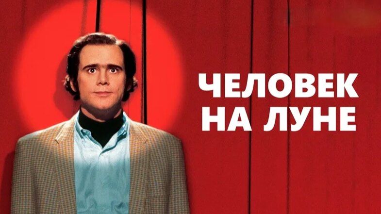 Человек на Луне | Man on the Moon  (1999)