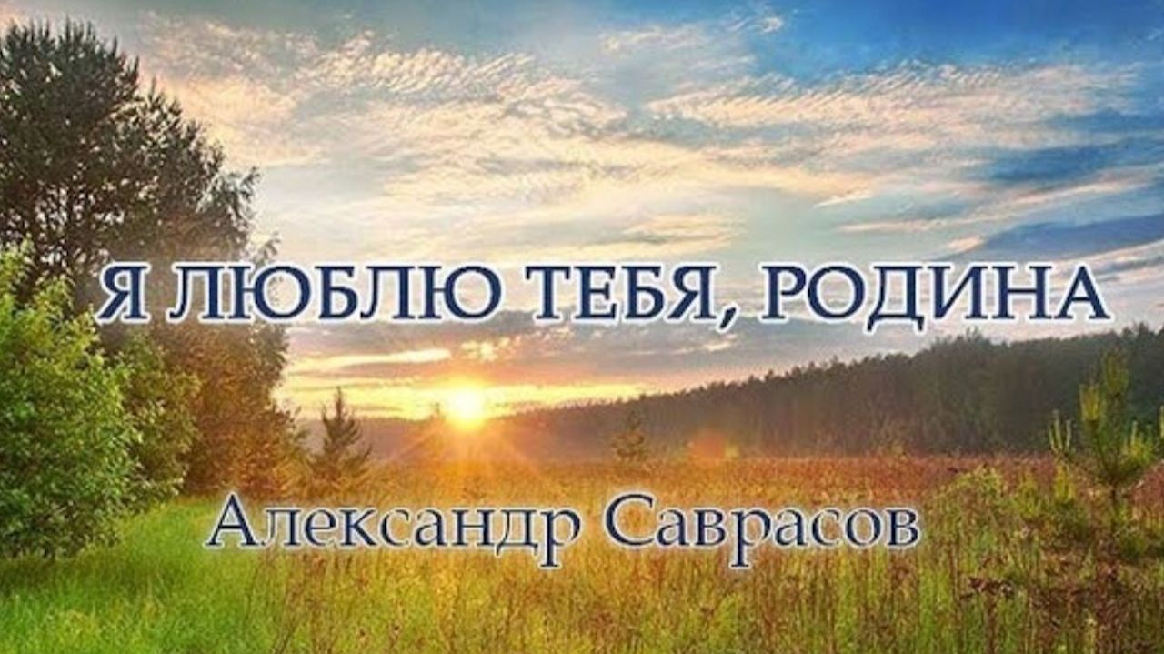 Я люблю тебя, Родина - Александр Саврасов