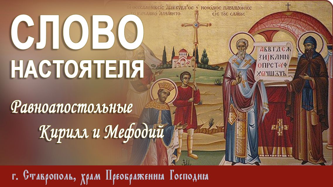 СЛОВО НАСТОЯТЕЛЯ. Протоиерей Владимир Сафонов, 24.05.2026 г.