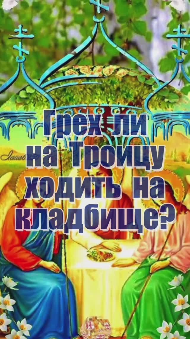 Грех ли на Троицу ходить на кладбище? Священник Антоний Русакевич