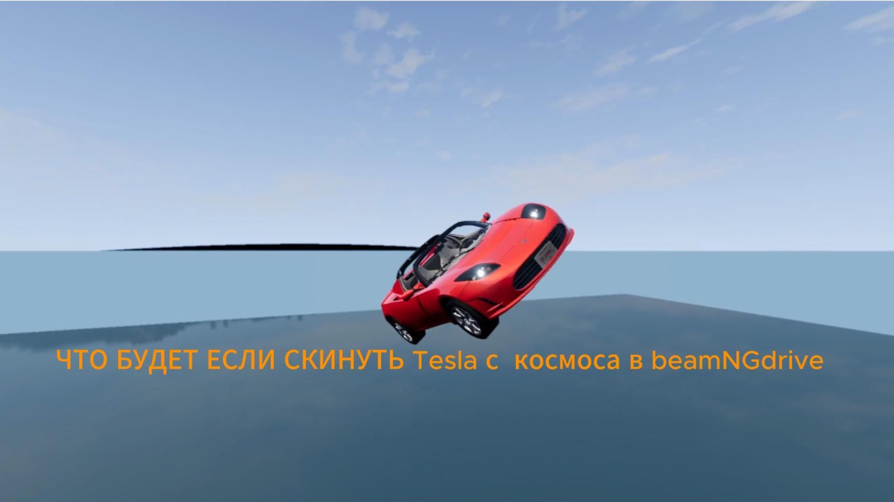 ЧТО будет если скинуть Tesla Roadster  с космоса в beamNG drive