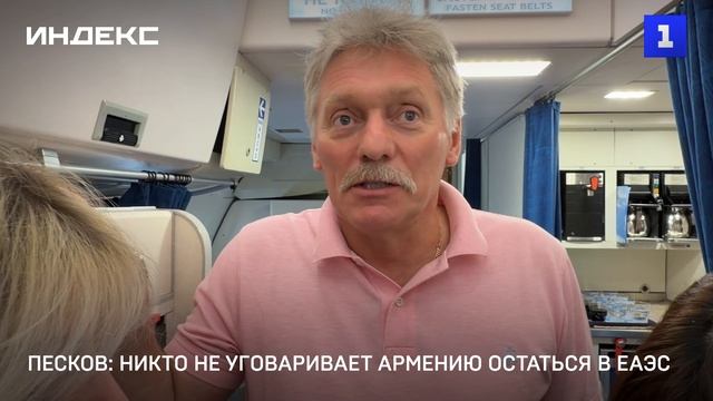 Песков: никто не уговаривает Армению остаться в ЕАЭС