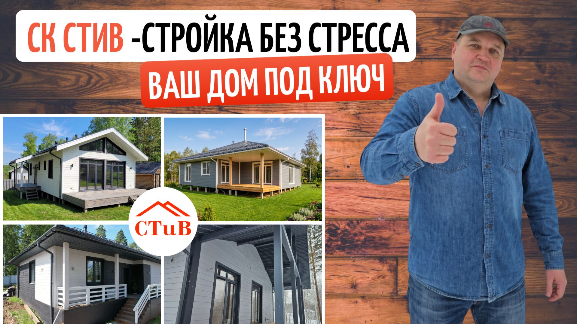 СК СТиВ. Надежный дом. Спокойная жизнь