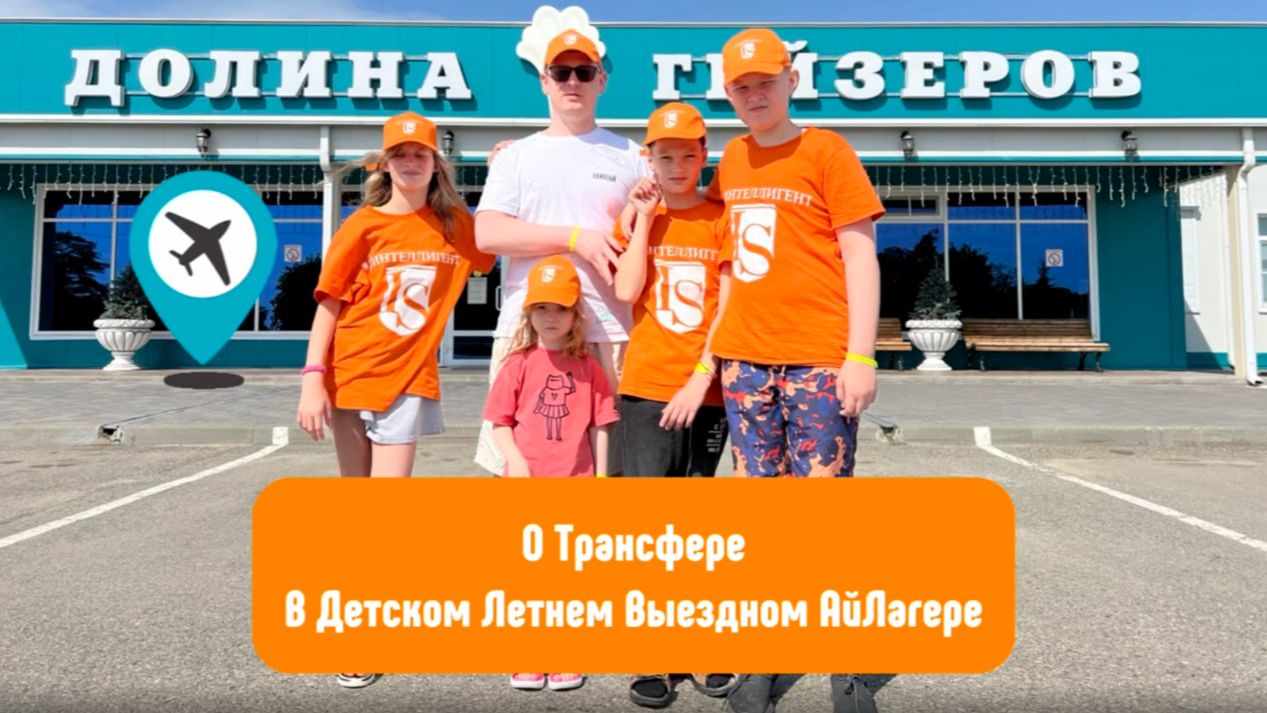 🚘 Всё о трансфере в Детском Летнем Выездном АйЛагере #дети #лагерь #лето #летнийлагерь #путевка