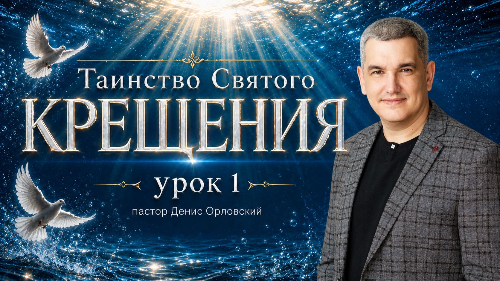 ТАИНСТВО СВЯТОГО КРЕШЕНИЯ - урок 1 пастор Денис Орловский 16.05.2026