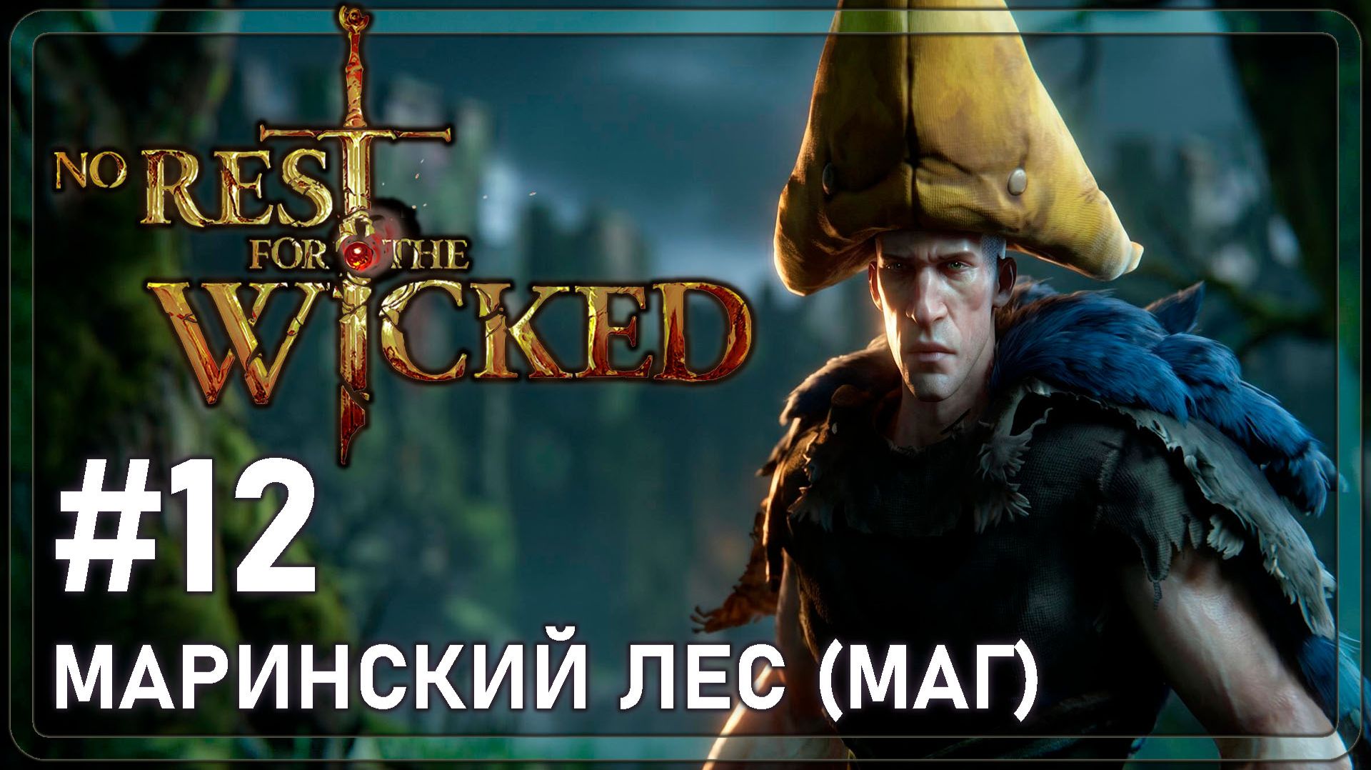 NO REST FOR THE WICKED | МАРИНСКИЙ ЛЕС (МАГ) | #12