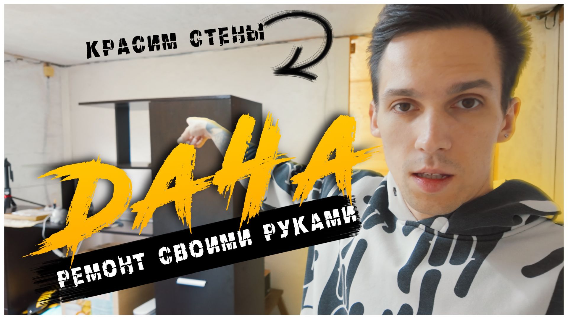 Мы снова на даче !/ Ремонт дачи своими руками / Красим стены, убираем поросль с участка