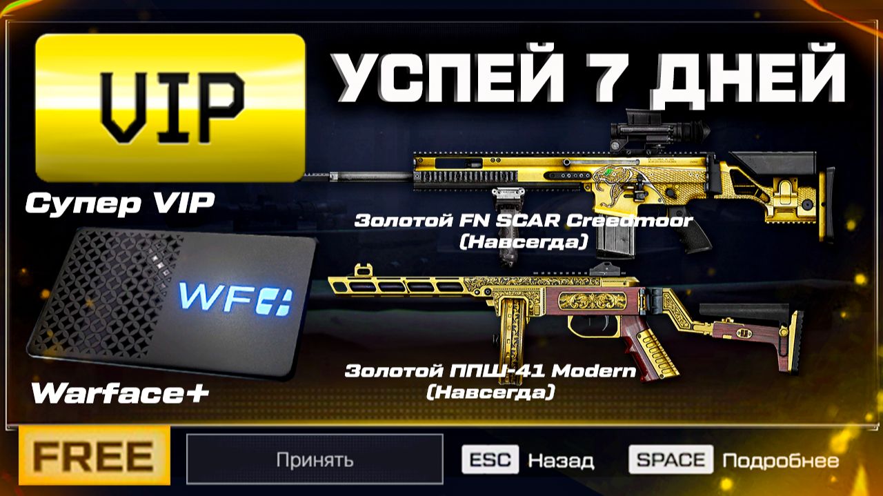 СРОЧНО! ЗАБИРАЙ СУПЕР VIP КОМПЕНСАЦИЯ 7 ДНЕЙ WARFACE - Дикий Фарм Конец Сезона