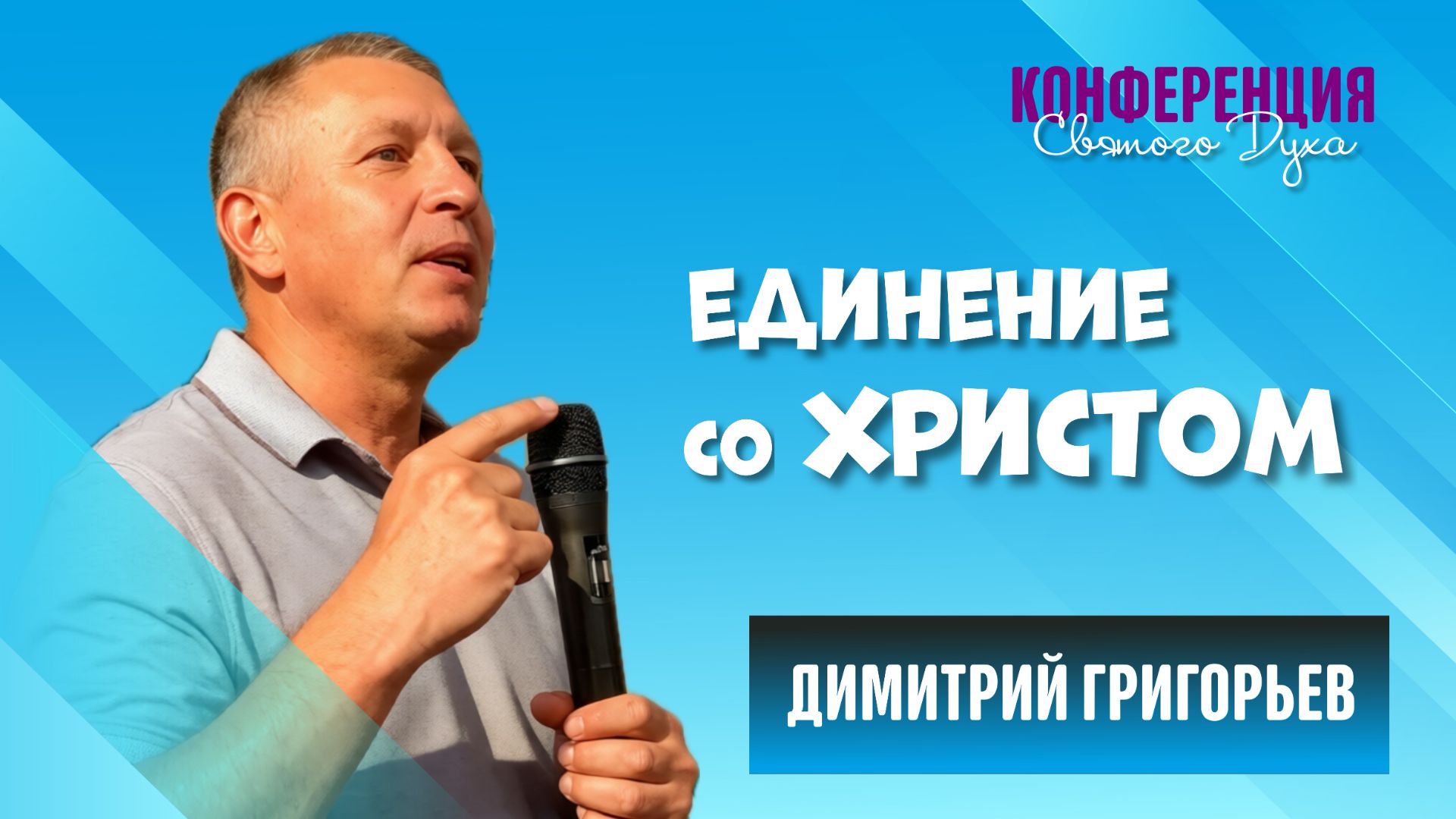 Конференция Святого Духа