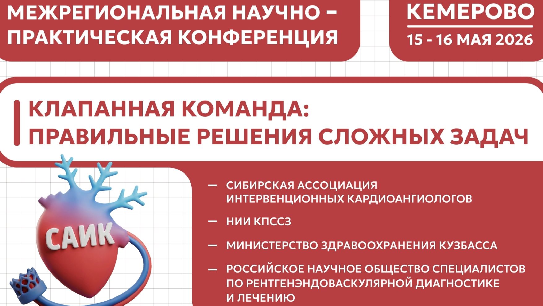 Межрегиональная научно-практическая конференция «Клапанная команда:правильные решения сложных задач»
