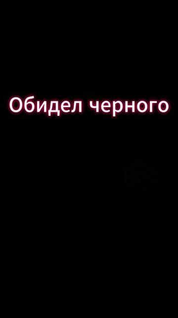 ОБИДЕЛ ЧЕРНОГО - ЧЕРНЫЕ ЧТО ТЕБЕ ПЛОХО