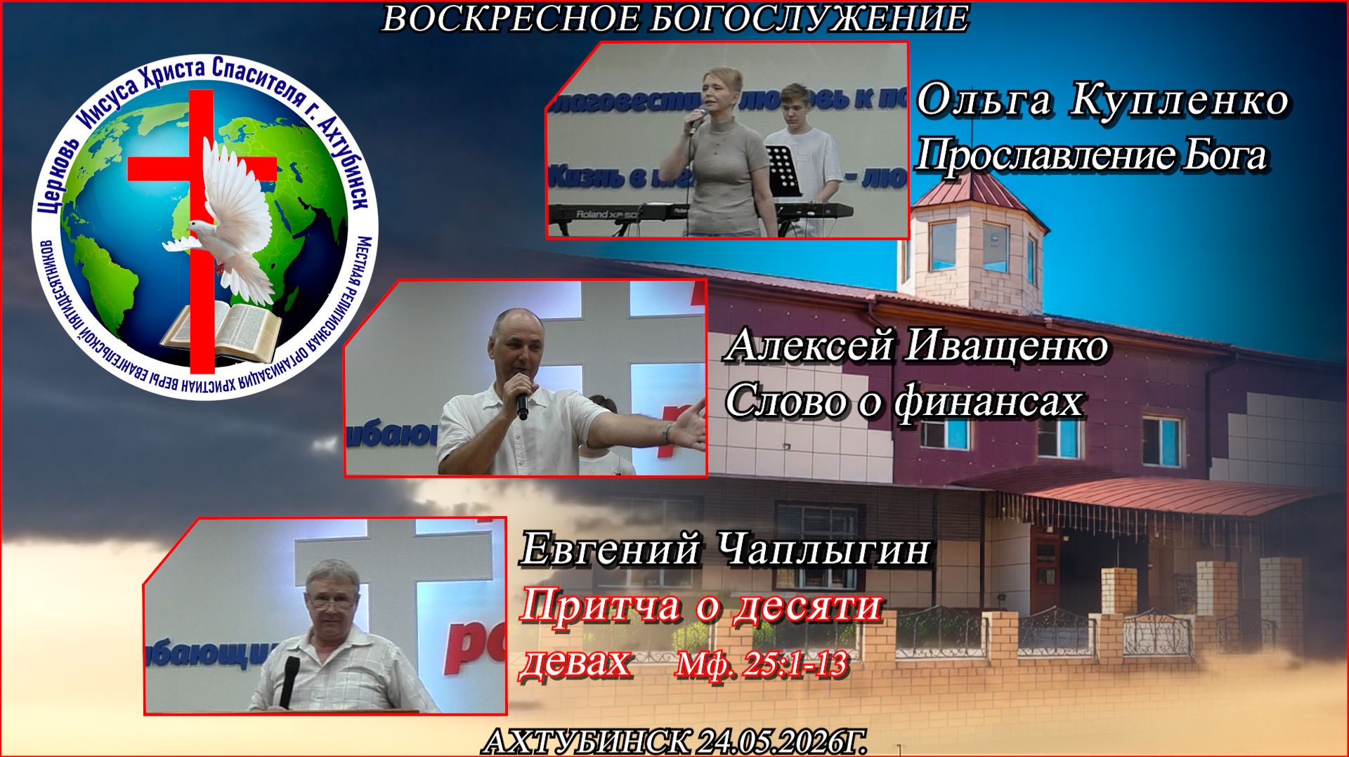 Воскресное богослужение 24.05.2026г.