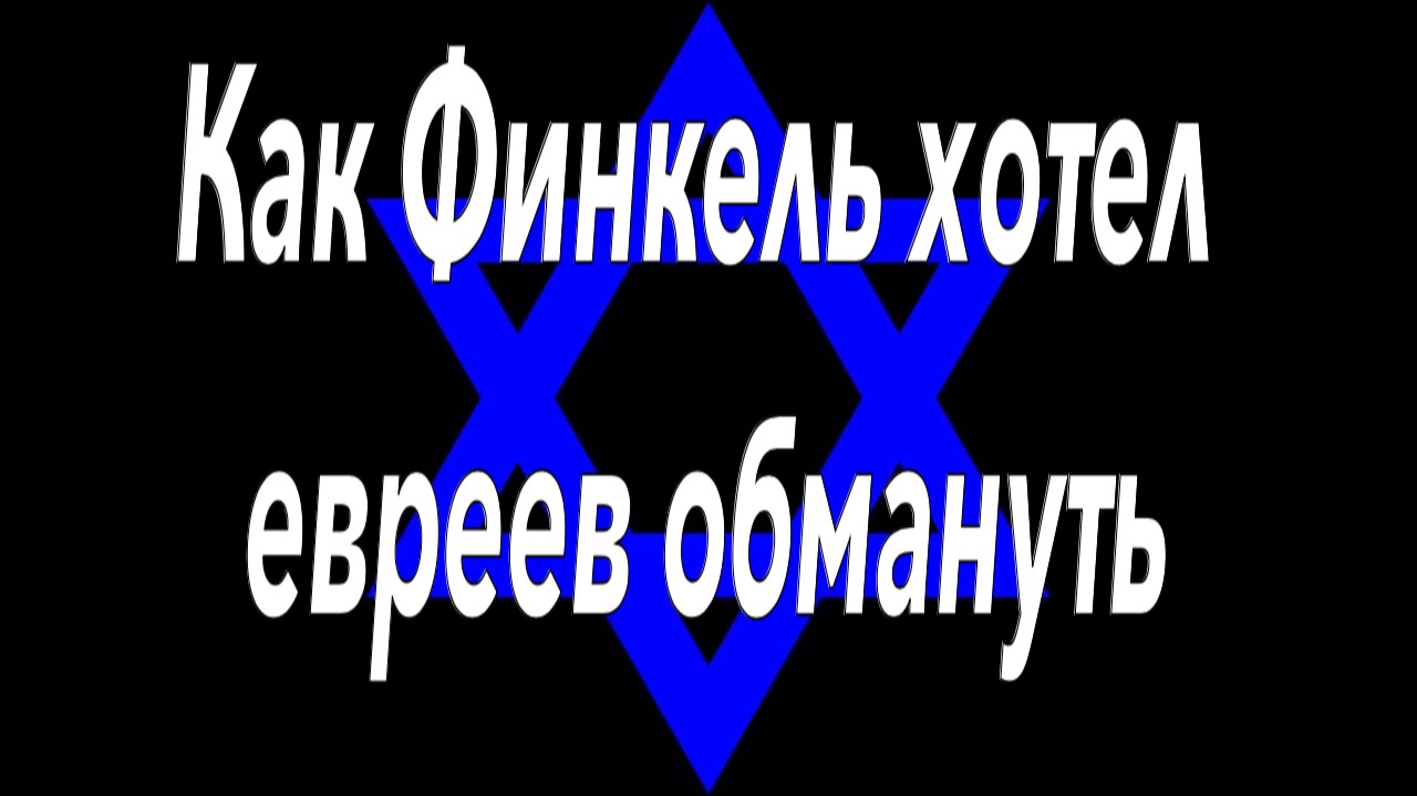 Как Михаил Финкель снова соврал и спрятался от дебатов как страус (голову спрятал а другое осталось)