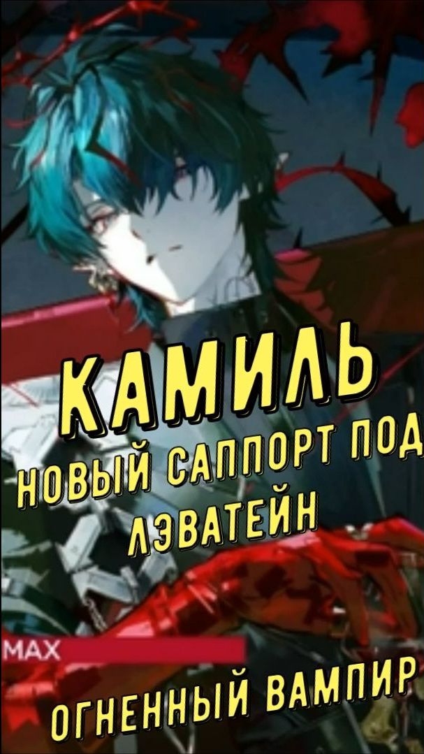 Камиль - огненный вампир, новый саппорт под Лэватейн, замена Акекури в Arknights Endfield