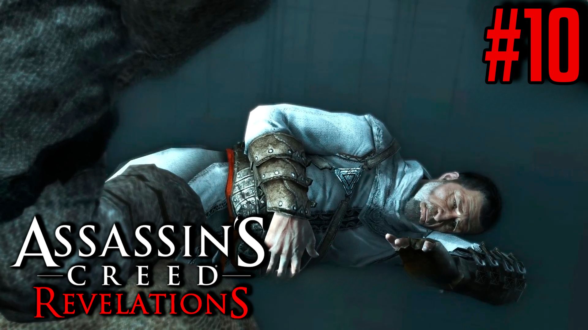 ДВАДЦАТИЛЕТНЯЯ МЕСТЬ ► Assassin’s Creed Revelations #10