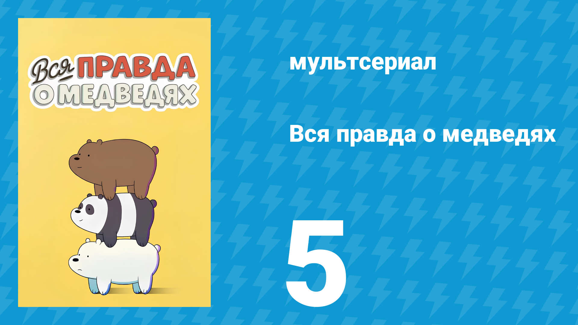 Вся правда о медведях 1 сезон 5 серия (мультсериал, 2015)