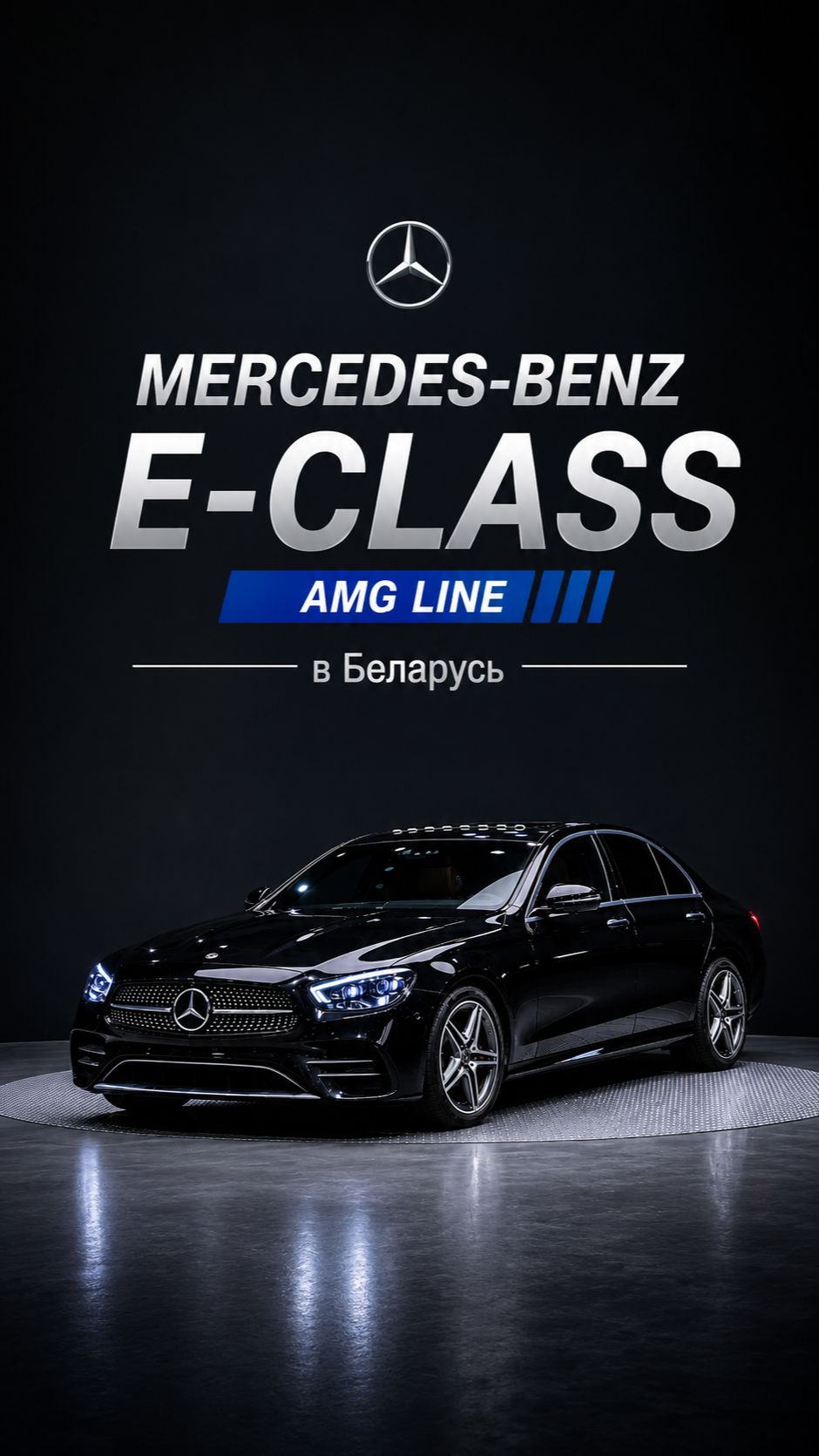 Mercedes-Benz E-Class W213 2023 | 2.0 Turbo | AMG Line | 61 465 км. Из Кореи в Беларусь