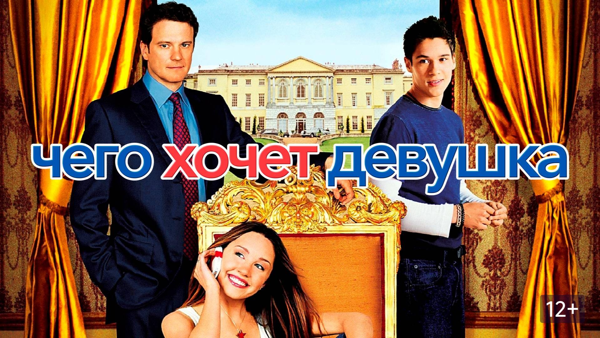 Чего хочет девушка | What a Girl Wants (2003)