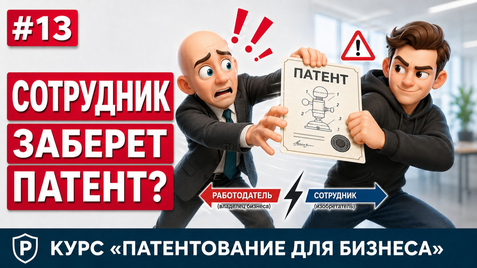 #13 — Служебные изобретения: когда сотрудник забирает разработку | Патентование для бизнеса 2026