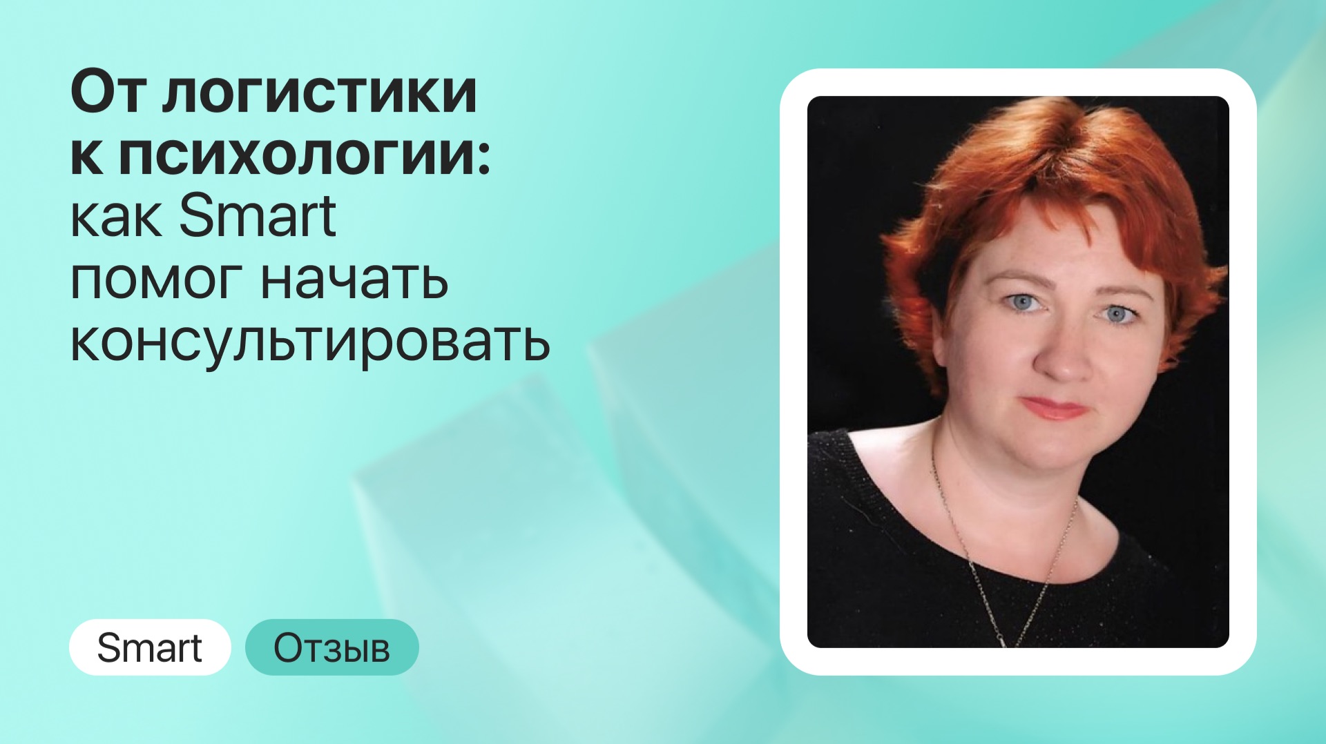 От логистики к психологии: как Smart помог начать консультировать