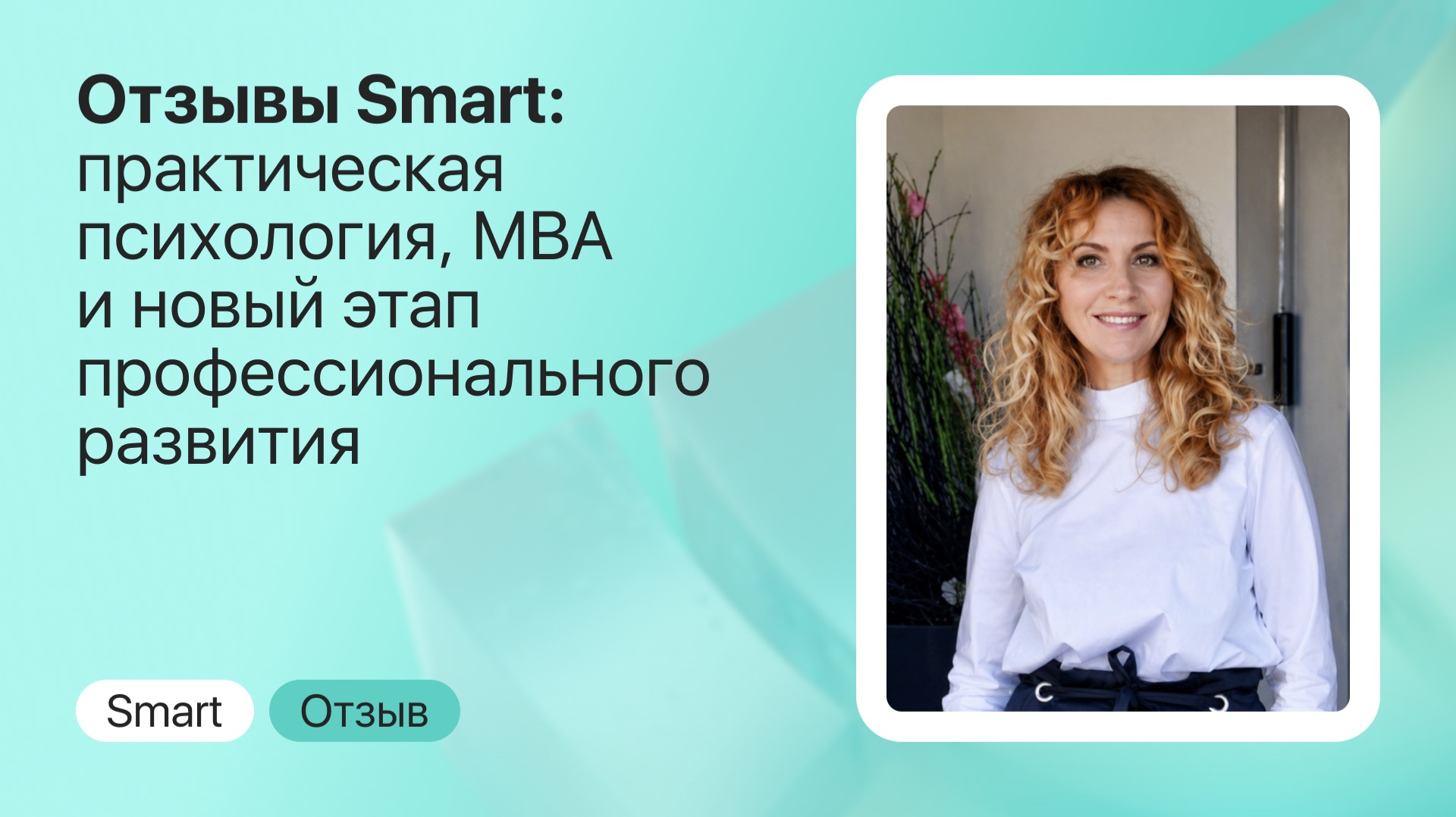 Отзывы Smart: практическая психология, MBA и новый этап профессионального развития