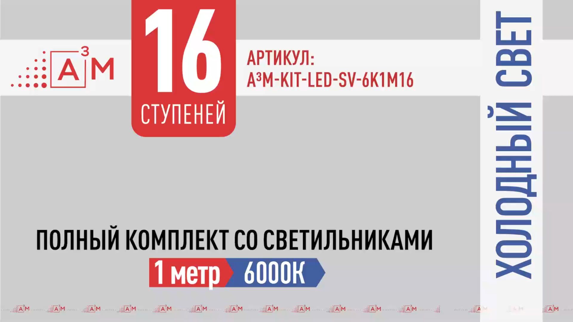 Подсветка лестницы A³M 6000K — 16 светильников по 1м | Холодный LED свет