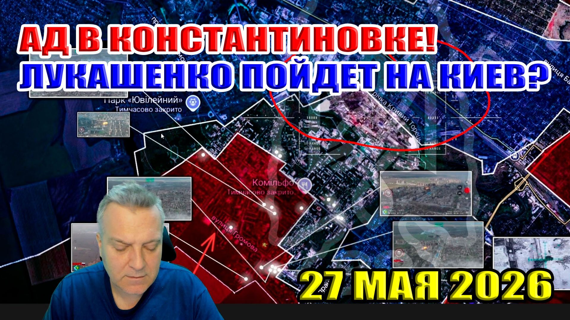 Константиновку сносят вместе с ВСУ! Лукашенко нападет на Киев? 27 мая 2026
