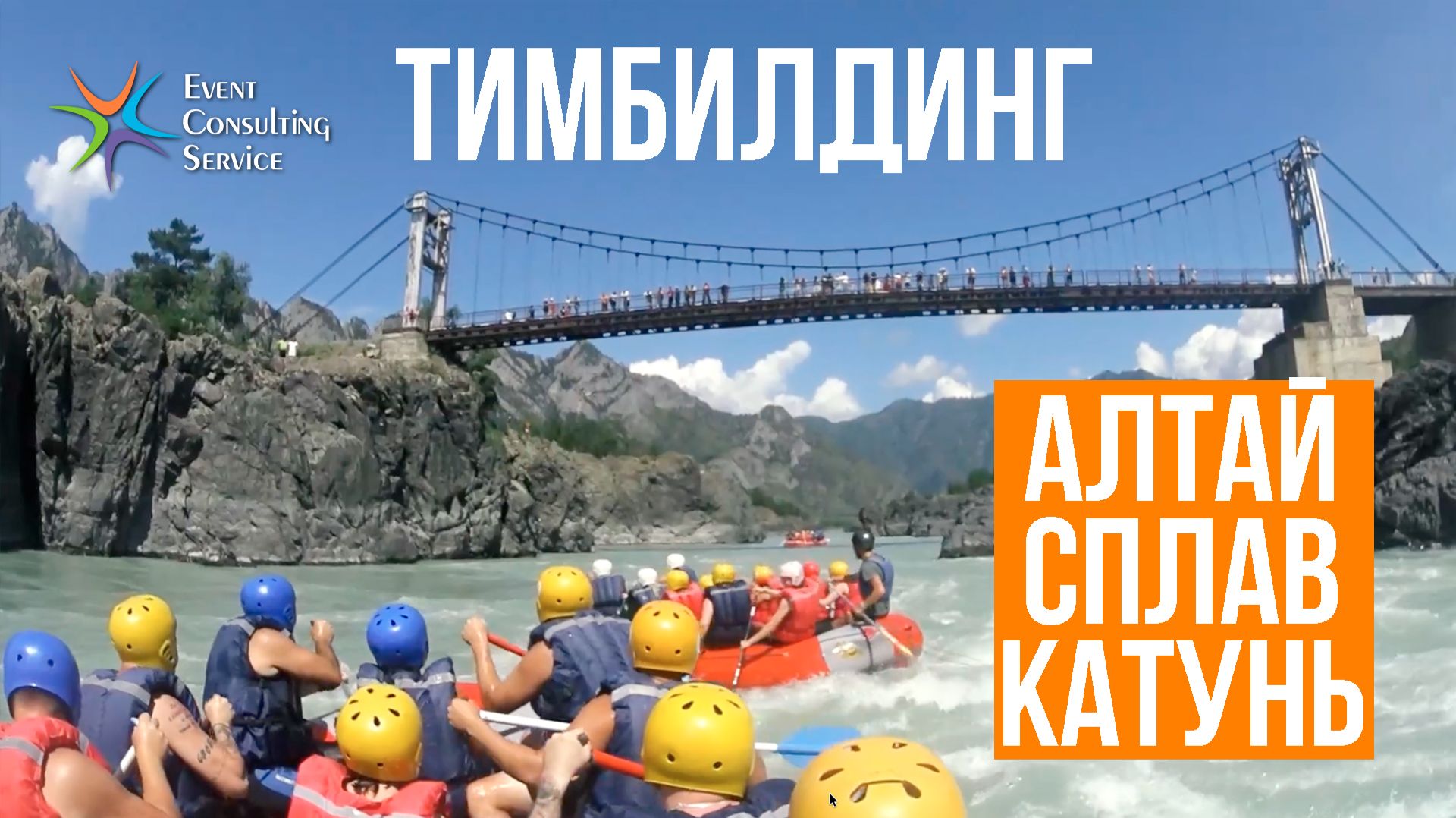 Алтай, Катунь - корпоративный сплав - рафтинг для команды постоянных клиентов