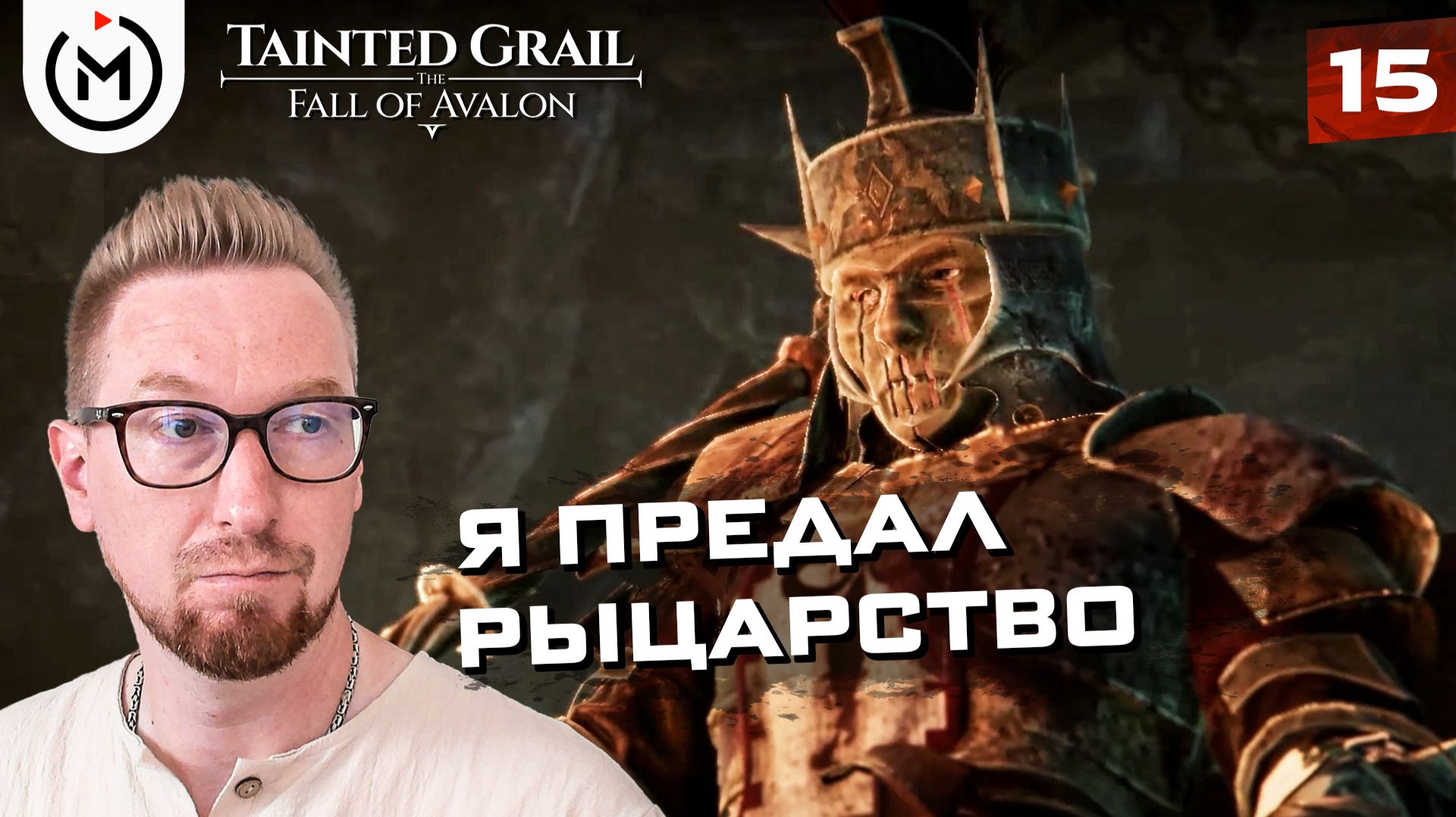 ЗАГОВОР НА ЮГЕ И ВСТРЕЧА С ГАЛАХАДОМ | Tainted Grail: The Fall of Avalon #15