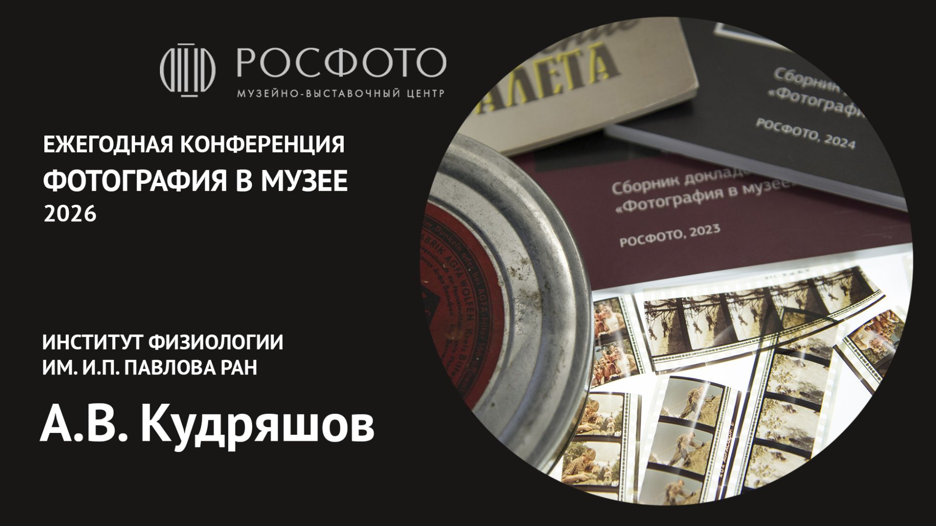Ежегодная научная конференция «Фотография в музее».  День второй. Доклад II. 2026