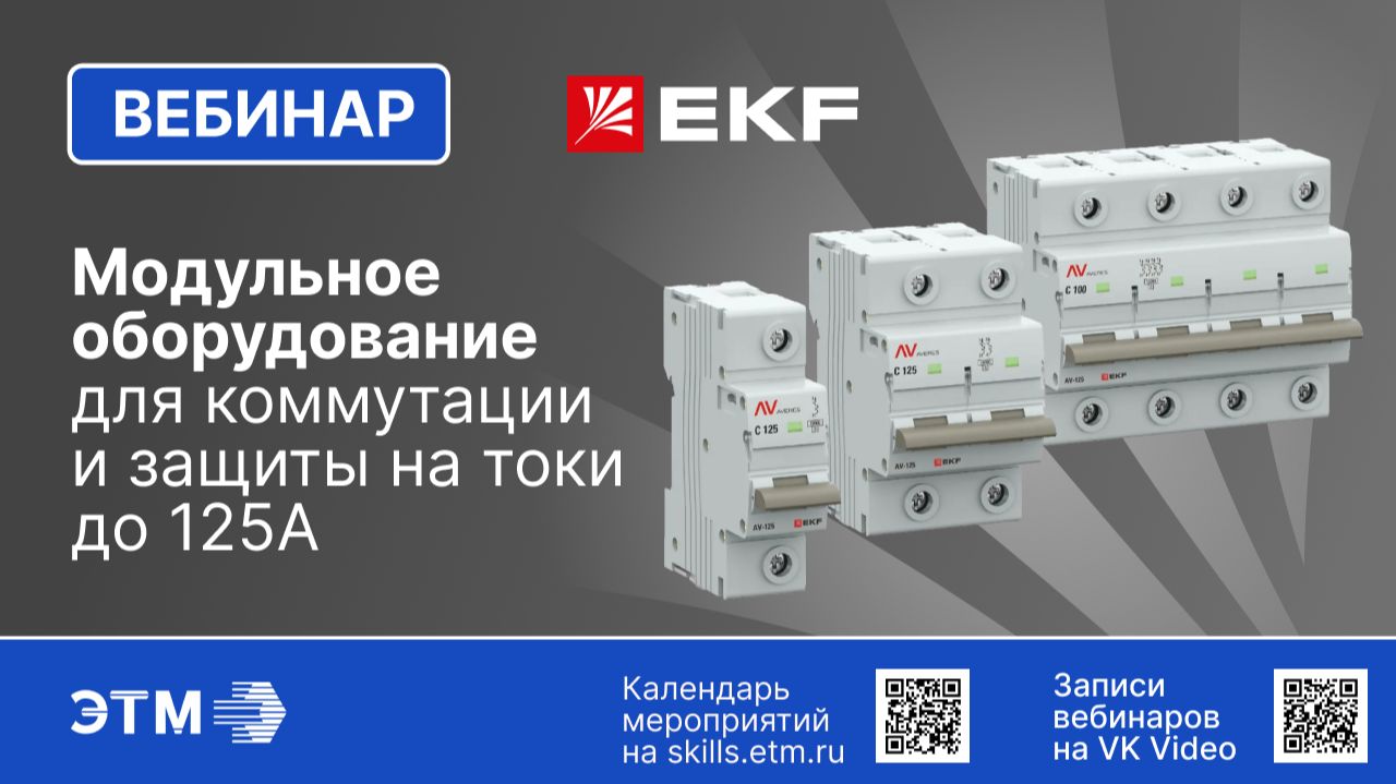 Вебинар EKF – Модульное оборудование для коммутации и защиты на токи до 125А