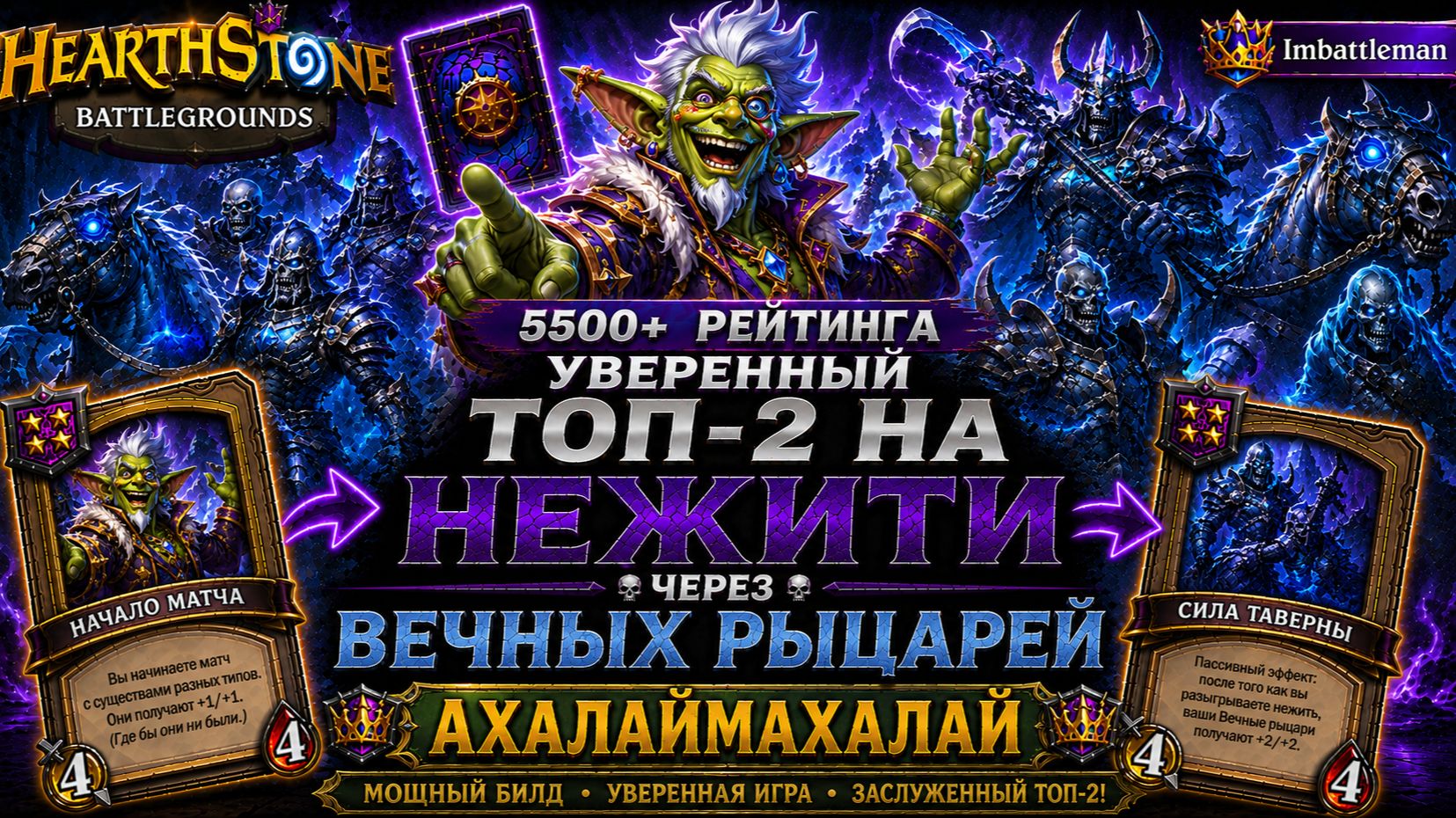 Уверенный Топ-2 на нежити через Вечных Рыцарей | Ахалаймахалай 5500+