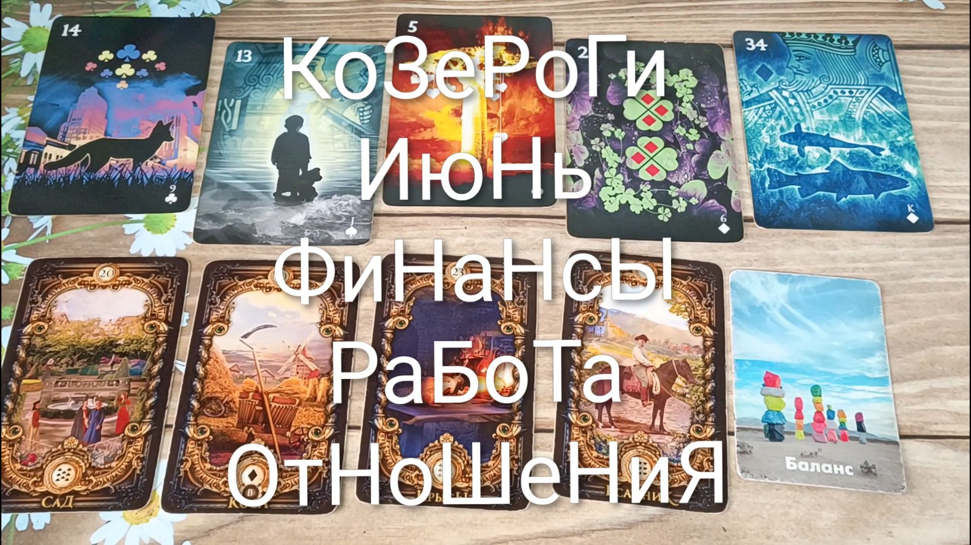 #КОЗЕРОГИ ГАДАНИЕ НА #ИЮНЬ 💖💖💖#ГаданиеНаБудущееФинансыРаботаОтношения#ТароПрогнознамесяц