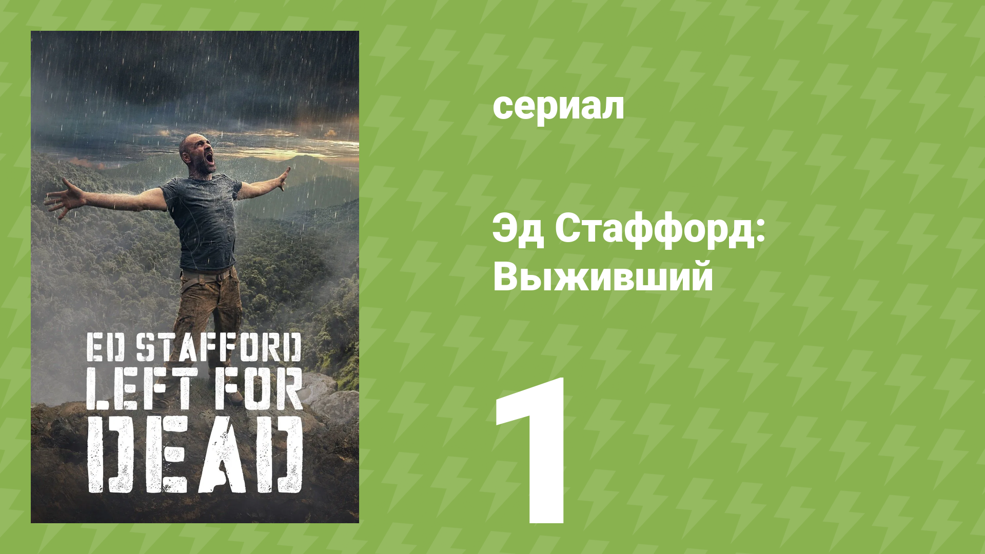 Эд Стаффорд: Выживший 1 сезон 1 серия (реалити-шоу, 2017)