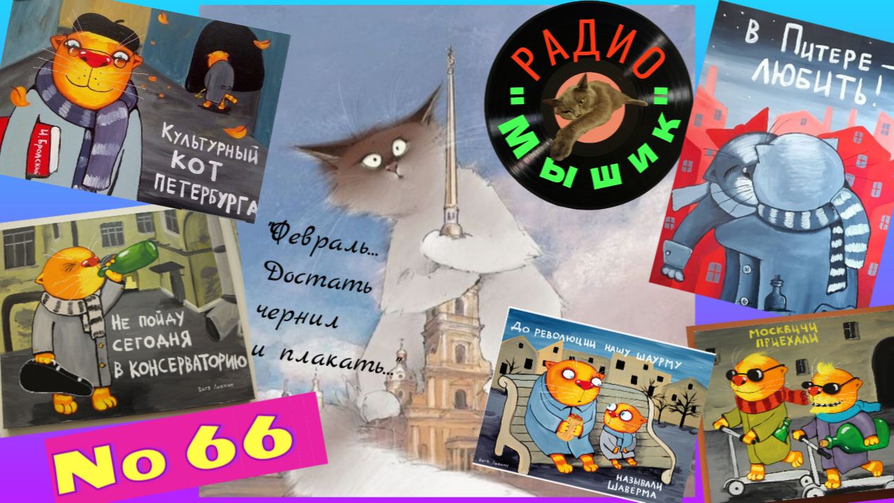 Мышик и рок-н-ролл 66.